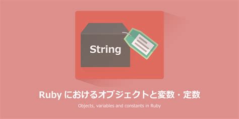 rubyにおけるオブジェクト・変数と定数入門 skillhub[スキルハブ]