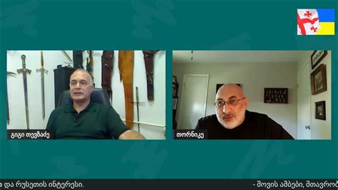 დღევანდელობა გესუბრება გიგი თევზაძე Youtube