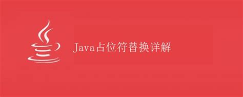 Java占位符替换详解极客笔记