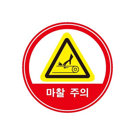지름35cm마찰주의 위험 주의 경고 포맥스 표지판 산업안전 에덴티엠주 보안스티커 산업안전라벨un라벨롤라벨 전문