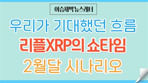🏆불장 뉴스레터54 리플xrp의 폭발 가능 조건 리플xrp 비트코인 Youtube
