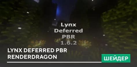 Шейдеры Lynx Deferred Pbr Renderdragon 121 для Minecraft Pe скачать