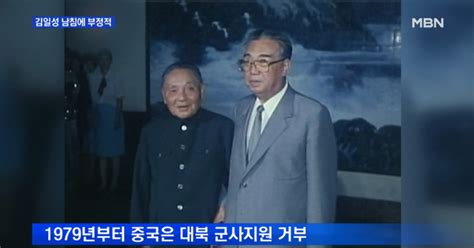 덩샤오핑 북한 남침 반대김정일은 혐오했던 듯