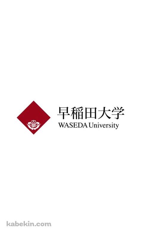 早稲田大学 ロゴのandroid用のスマホ壁紙480 X 800 壁紙キングダム