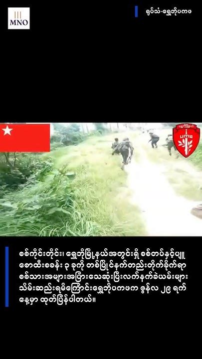 ရွှေဘိုမြို့နယ်က စစ်တပ်နှင့်ပျူစောထီးစခန်း ၃ ခုကို တော်လှန်ရေးတပ်မ