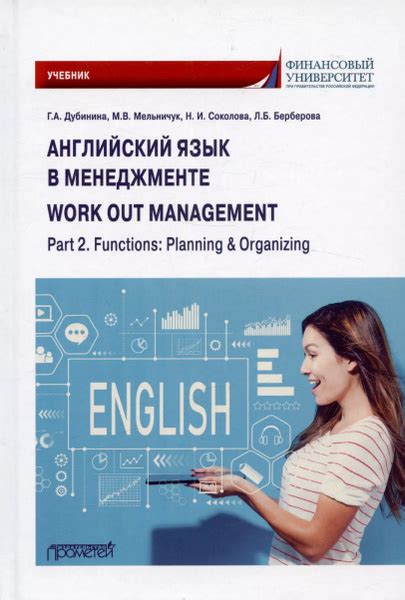 Английский язык в менеджменте Work Out Management Part 2 Functions Planning And Organizing