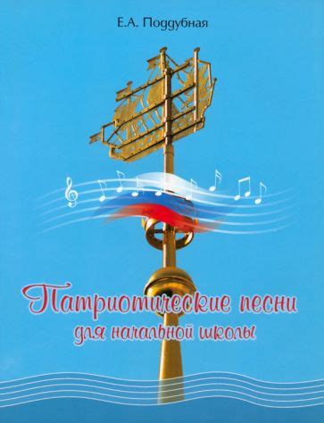 Книга: "Патриотические песни для начальной школы" - Елена Поддубная ...