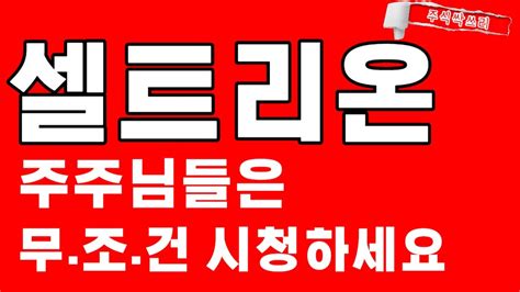 셀트리온 전망 주주님들은 무조건 필수시청 중요합니다 Youtube
