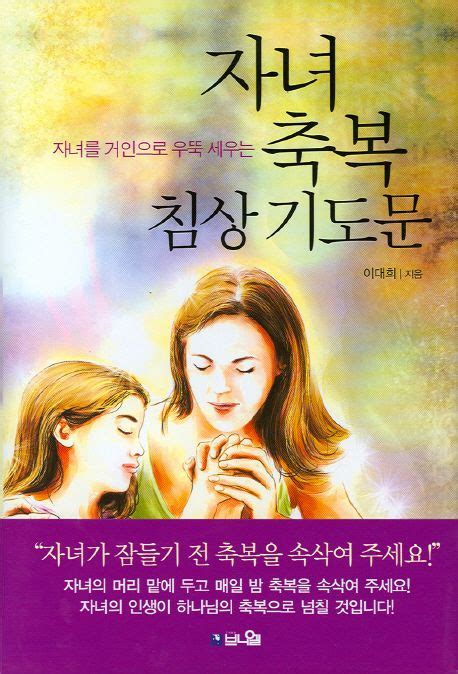 자녀 축복 침상 기도문 이대희 교보문고