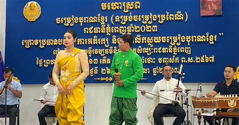 មន្ទីរវប្បធម៌រាជធានីភ្នំពេញ បេីកការប្រឡងមហោស្រពចម្រៀងបុរាណខ្មែរ ចូលរួមថែរក្សា