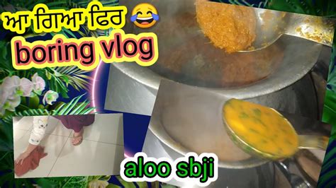 ਅੱਜ ਤਾਂ ਦਿਨ ਹੀ ਪੇ੍ਸਾਨੀ ਵਾਲਾ 😔aloo sbji kaise bnayi || indian mom ...