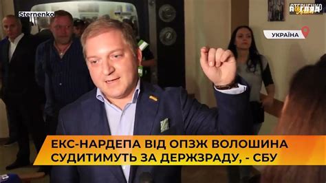 📃⚖Екс нардепа від ОПЗЖ Волошина судитимуть за держзраду СБУ Youtube