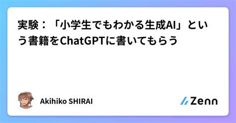 実験小学生でもわかる生成AIという書籍をChatGPTに書いてもらう