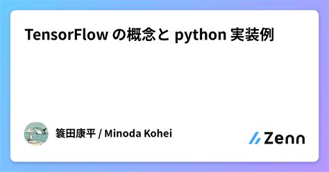 Tensorflow の概念と Python 実装例