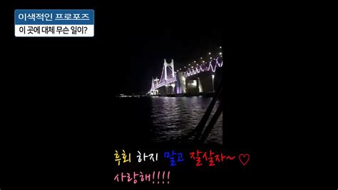 대박 프로포즈 영상 이벤트 색다른 이색적인 절대적인 프로포즈 영상 Youtube