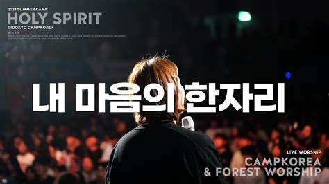 내 마음의 한자리 포레스트 워십 L 2024년 여름 청소년 Youtube