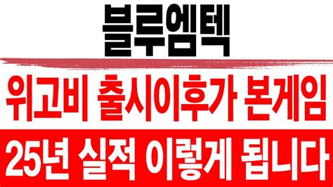 주식 블루엠텍 위고비 출시이후가 본게임 블루엠텍 블루엠텍주가 블루엠텍주가전망 블루엠텍목표가 Youtube