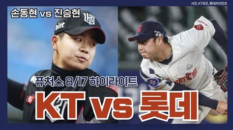 Giant6 240817롯데 Vs Kt 퓨처스리그 하이라이트 Feat 익산야구장진승현 대 손동현용캐스터의 롯데 자이언츠 리포트 프로야구 Kbo Kt