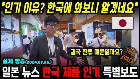 이젠 일본이 배워야 한다 한국 화장품 인기에 특파원까지 보낸 일본 뉴스 Youtube