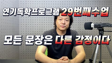 연기독학 29번째수업 모든 문장은 다른 감정이다 Youtube