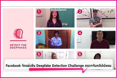 Facebook จัดแข่งขัน Deepfake Detection Challenge ตรวจจับคลิปปลอม Dailygizmo