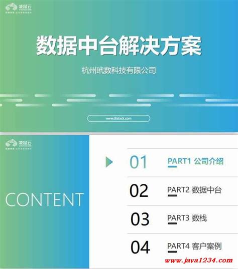 袋鼠云数据中台解决方案 Pdf 下载java知识分享网 免费java资源下载