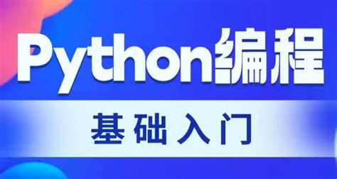 0基础”想学python编程，怎么开始？ 知乎