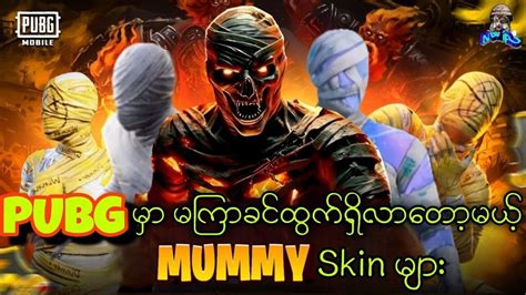 𝐏𝐔𝐁𝐆 မှာမကြာခင်ထွက်ရှိလာတော့မယ့် Mummy Outfits Skin နဲ့ M416 Skin အသစ် 😮 Youtube