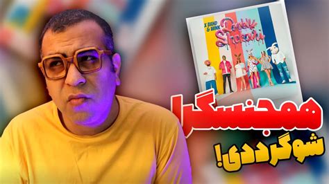 X Band Daddy Shekari Reaction ری اکشن آهنگ ددی شکری ایکس بند