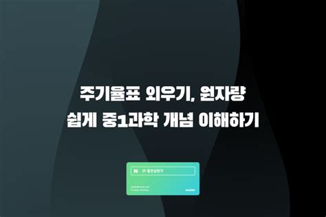 주기율표 외우기 원자량 쉽게 중1과학 개념 이해하기 네이버 블로그
