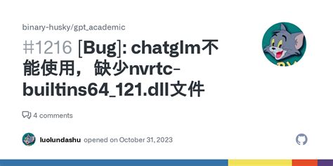 [bug] chatglm不能使用，缺少nvrtc builtins64 121 dll文件 · issue 1216 · binary