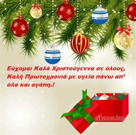 Ευχές Χριστουγέννων And Πρωτοχρονιάς σε εικόνες Eikones Top Christmas Greetings Christmas