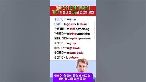 영어단어 쉅게 기억하는 방법반의어 영단어 100개 모음 미드폼 예고편 Youtube