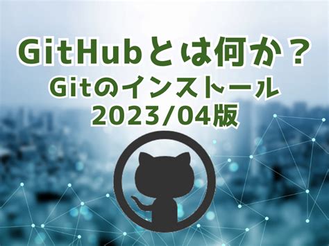 Github（ギットハブ）の初歩｜gitインストール202304 Ossライセンス初歩の初歩