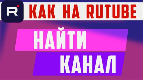 Как на рутуб найти канал Как искать каналы на рутубе смотреть видео онлайн от «Виктор Христов
