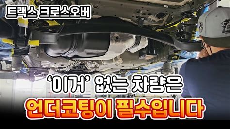이거 없는 차량은 언더코팅이 필수입니다 Youtube
