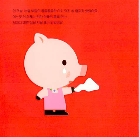 알라딘 미리보기 오목오목 명작 그림책 아기 돼지 삼 형제