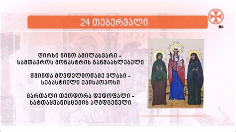 საეკლესიო კალენდარი 24 თებერვალი 2023 წ Youtube