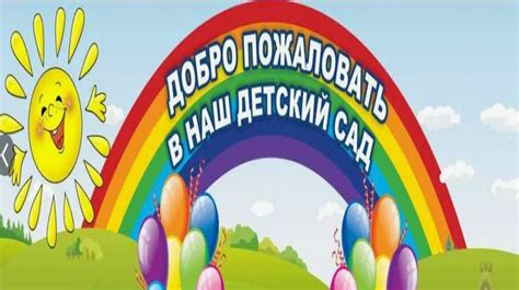 Добро пожаловать в наш детский сад презентация онлайн