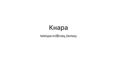 Кнара — Teletype