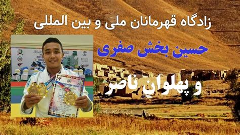 معرفی زاد‌گاه قهرمانان بین‌المللیحسین بخش صفری و پهلوان ناصر Youtube