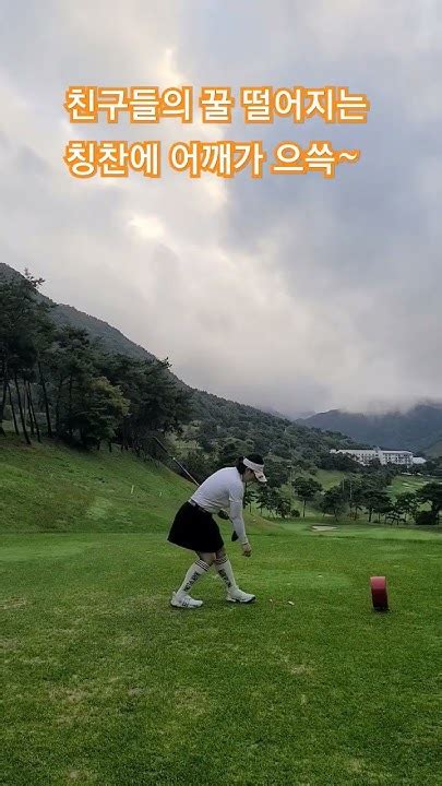 짧은 파포 는 원온 원온 도전 드라이버 훌베 공가야지 친구들의 꿀떨어지는 칭찬에 기분업 어깨가 으쓱으쓱 공 Golf 골프장 골프 골프스윙