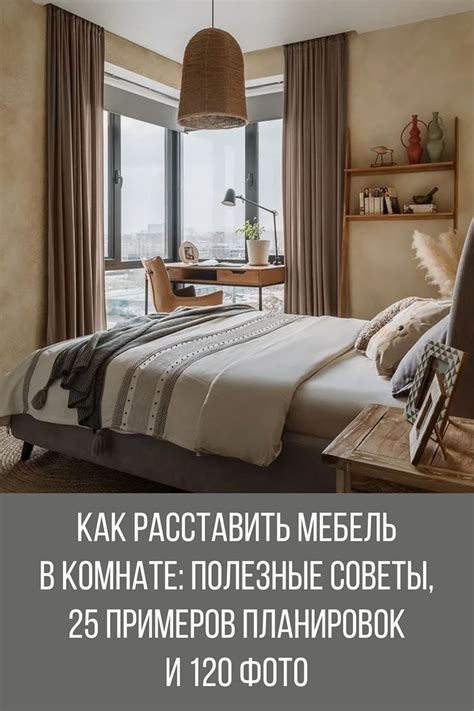 Как расставить мебель в комнате полезные советы 25 примеров планировок и 120 фото In 2024
