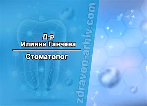 Д р Илияна Ганчева Специалист Стоматолог Хасково