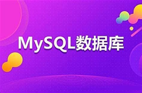 开课吧 Mysql数据库入门与进阶 Fendou8