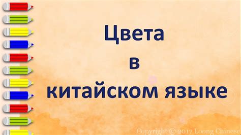 Цвета в китайском языке - YouTube