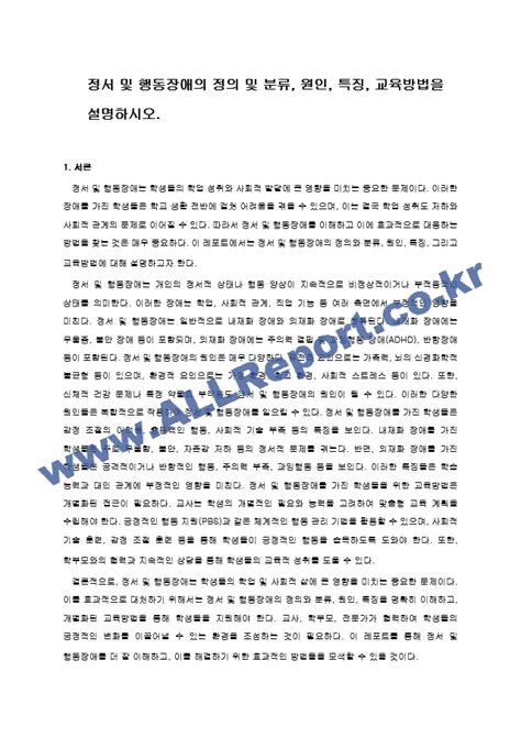 정서 및 행동장애의 정의 및 분류 원인 특징 교육방법을 설명하시오기타방송통신