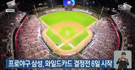 프로야구 삼성 와일드카드 결정전 6일 시작