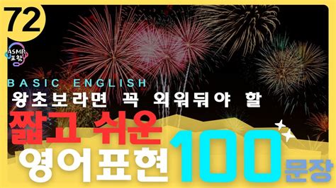 72 기본 영어회화 왕초보라면 꼭 외워둬야 할 쉬운 생활 영어회화 표현 100문장 이동 시 틀어만 놓으세요 2시간 연속재생 한글발음 포함 Asmr