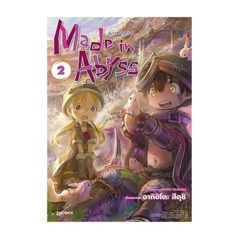 นายอินทร์ หนังสือ Made In Abyss ผ่าเหวนรก เล่ม 2 Mg Th